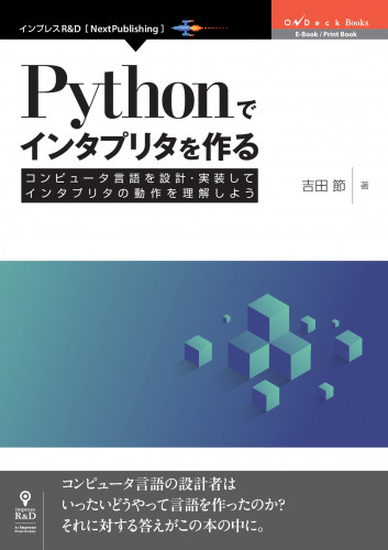 Pythonフルスクラッチでインタプリタを作る初の解説書 『Pythonでインタプリタを作る コンピュータ言語を設計・ 実装してインタプリタの動作を理解しよう』発行! | 電子書籍とプリント ...